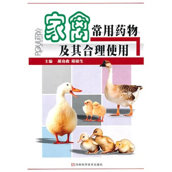 家禽常用药物及其合理使用 胡功政,邱银生 河南科学技术出版社