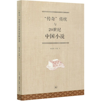 传奇传统与20世纪中国小说 张文东 王东