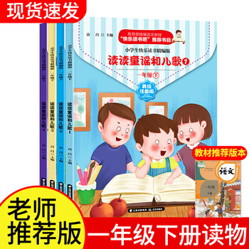 小学生一年级下学期下册快乐读吧全4本注音版彩图暑假课外书阅读学习儿歌童谣儿童睡前故事和大人一起读人教