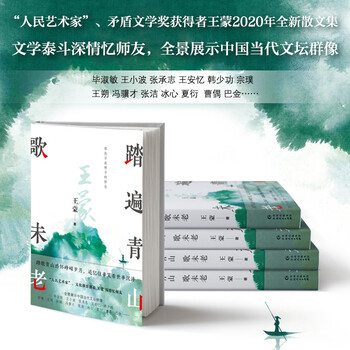 踏遍青山歌未老 王蒙