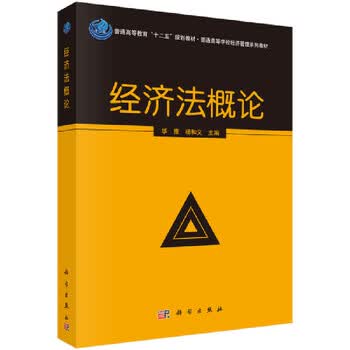 经济法概论(普通高等学校经济管理系列教材)