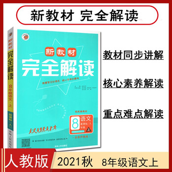 新教材完全解读 八年级语文上新课标人教 2021秋新版