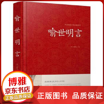 中国传统文化经典荟萃一喻世明言精装正版