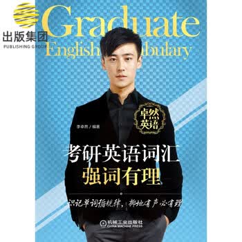 考研英语词汇强词有理(卓然英语)