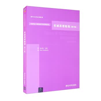 机械原理教程（第3版）