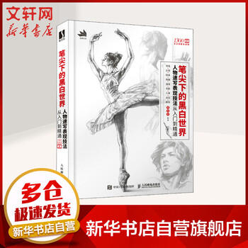 笔尖下的黑白世界 人物速写表现技法从入门到精通 图书