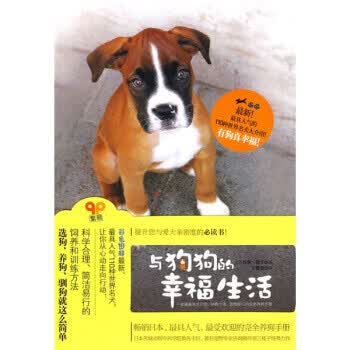 与狗狗的幸福生活【正版图书】