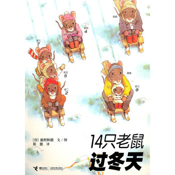 14只老鼠过冬天 (日)岩村和朗,彭懿 接力出版社