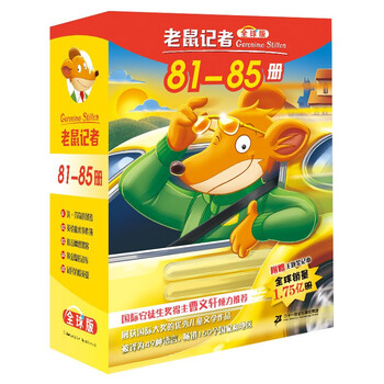 老鼠记者礼盒装第九辑（81-85）经典儿童自主阅读·妙趣横生的桥梁书[王芳推荐]