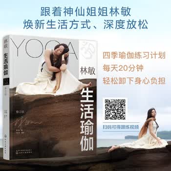 林敏  生活瑜伽9787122381897化学工业