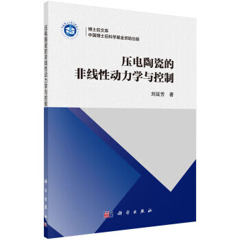 包邮 压电陶瓷的非线性动力学与控制 刘延芳 科学出版社