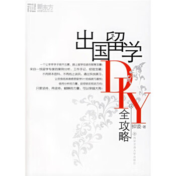 出国留学DIY 钟凌 著【正版书】