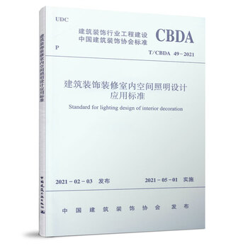 建筑装饰装修室内空间照明设计应用标准T/CBDA 49-2021
