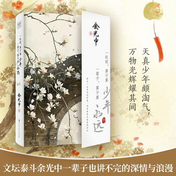 文坛泰斗余光中先生精选散文集：一眨眼 算不算少年，一辈子 算不算永远