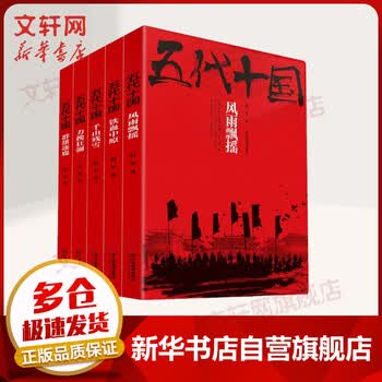 【正版包邮】五代十国 全套5册