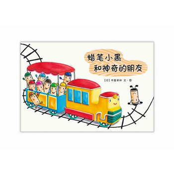 蜡笔小黑和神奇的朋友