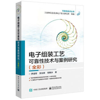 电子组装工艺可靠性技术与案例研究 罗道军,贺光辉,邹雅冰　著 电子工业出版社