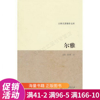 古典名著聚珍文库：尔雅