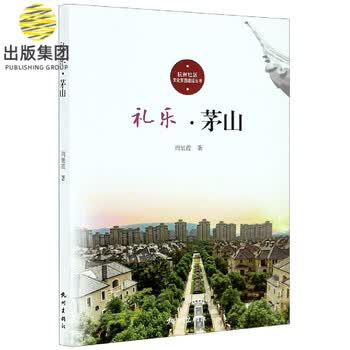 礼乐(茅山)/杭州社区文化家园建设丛书