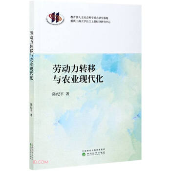 劳动力转移与农业现代化