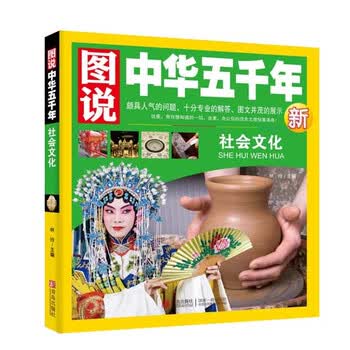 正版书籍　图说中华五千年一社会文化