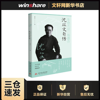 生命不过一场遇合 沈从文自传 沈从文  书籍