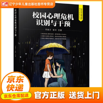 【自营京送 正版书籍】校园心理危机识别与干预 齐德才黄琦 机械工业出版社 978711166214
