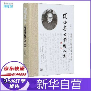 钱锺书的学术人生(精)