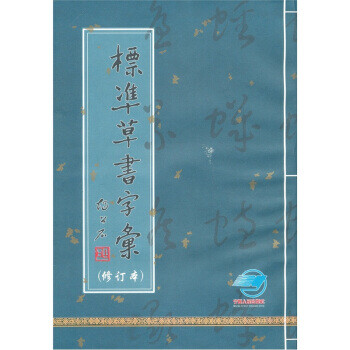 标准草书字汇