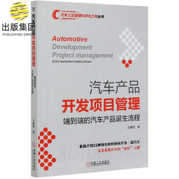 汽车产品开发项目管理(端到端的汽车产品诞生流程)/汽车工业管理科学与工程丛书