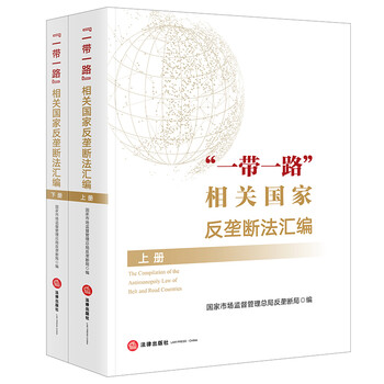 “一带一路”相关国家反垄断法汇编（上下册）