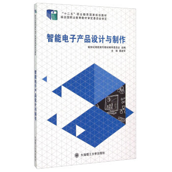 智能电子产品设计与制作