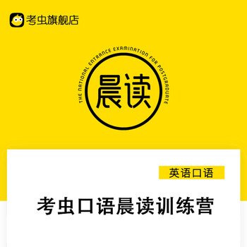 【考虫旗舰店】考虫4月口语晨读训练营系统班提升实用英语发音口语表达综合实力 4月口语晨读训练营（非返现班）
