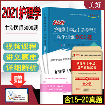 主管护师中级2021护理学职称考试强化训练5000题历年真题同步练习题习题集试题教材视频人卫版军医版