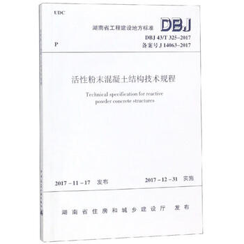 DBJ 43/T325 2017活性粉末混凝土结构技术规程/湖南省工程建设地方标