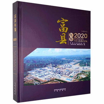 包邮：富县年鉴(2020)历史  图书