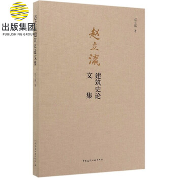 赵立瀛建筑史论文集