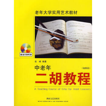 中老年二胡教程 初级篇
