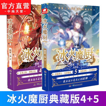 【官方自营】 冰火魔厨典藏版4+5 唐家三少著 异能奇幻经典之作玄幻小说