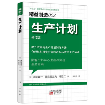 精益制造002：生产计划 新版