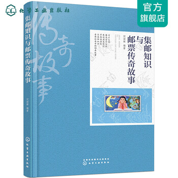 集邮知识与邮票传奇故事