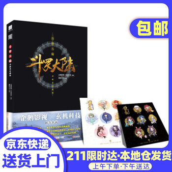 斗罗大陆动画设定画集 绘著,企鹅影视,玄机科技 编 宁波出版社