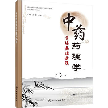中药药理学实验基础教程 赵晖、王蕾 化学工业出版社