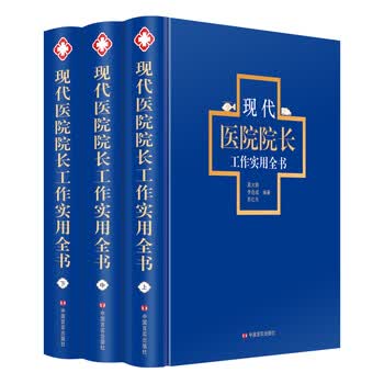 正版 2020现代医院院长工作实用全书 卫生健康经验医院管理制度