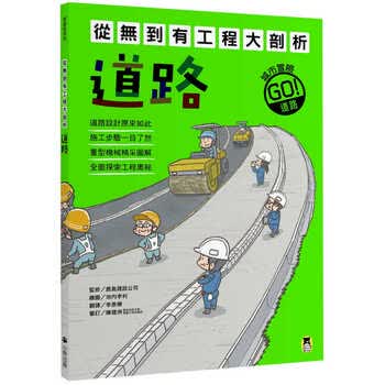 预售 鹿岛建设公司从无到有工程大剖析：道路小熊出版