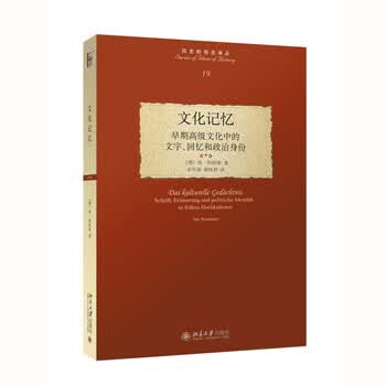 文化记忆 早期高级文化中的文字 回忆和政治身份 传统文化古代文化常识 德 扬阿斯曼,金寿福,黄晓晨