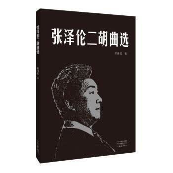 张泽伦二胡曲选9787555909927 张泽伦河南文艺出版社有限公司音乐