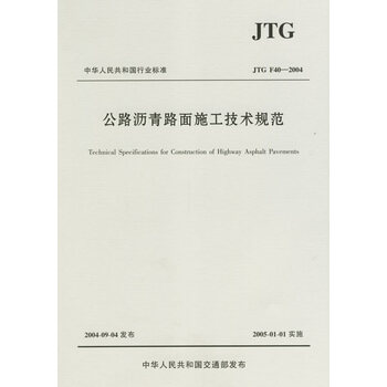 公路沥青路面施工技术规范(JTG F40-2004)