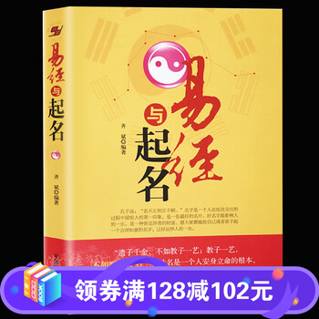 易经与起名 齐斌 好名好运 五格数理八字五行 12生肖与起名 易经64卦 起名学起名字生辰八字五行书
