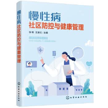 [正版图书] 慢性病社区防控与健康管理 张帆,王凌云 化学工业出版社 9787122371430